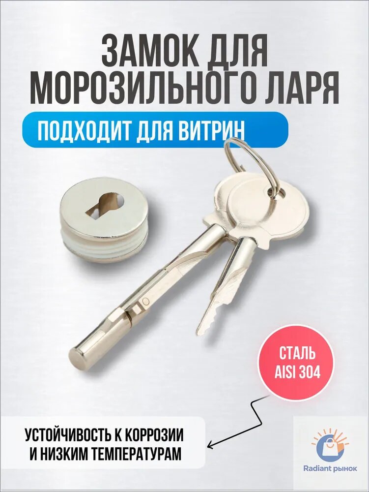 Замок для морозильного ларя с ключами. Универсальный замок для холодильного ларя и витрин