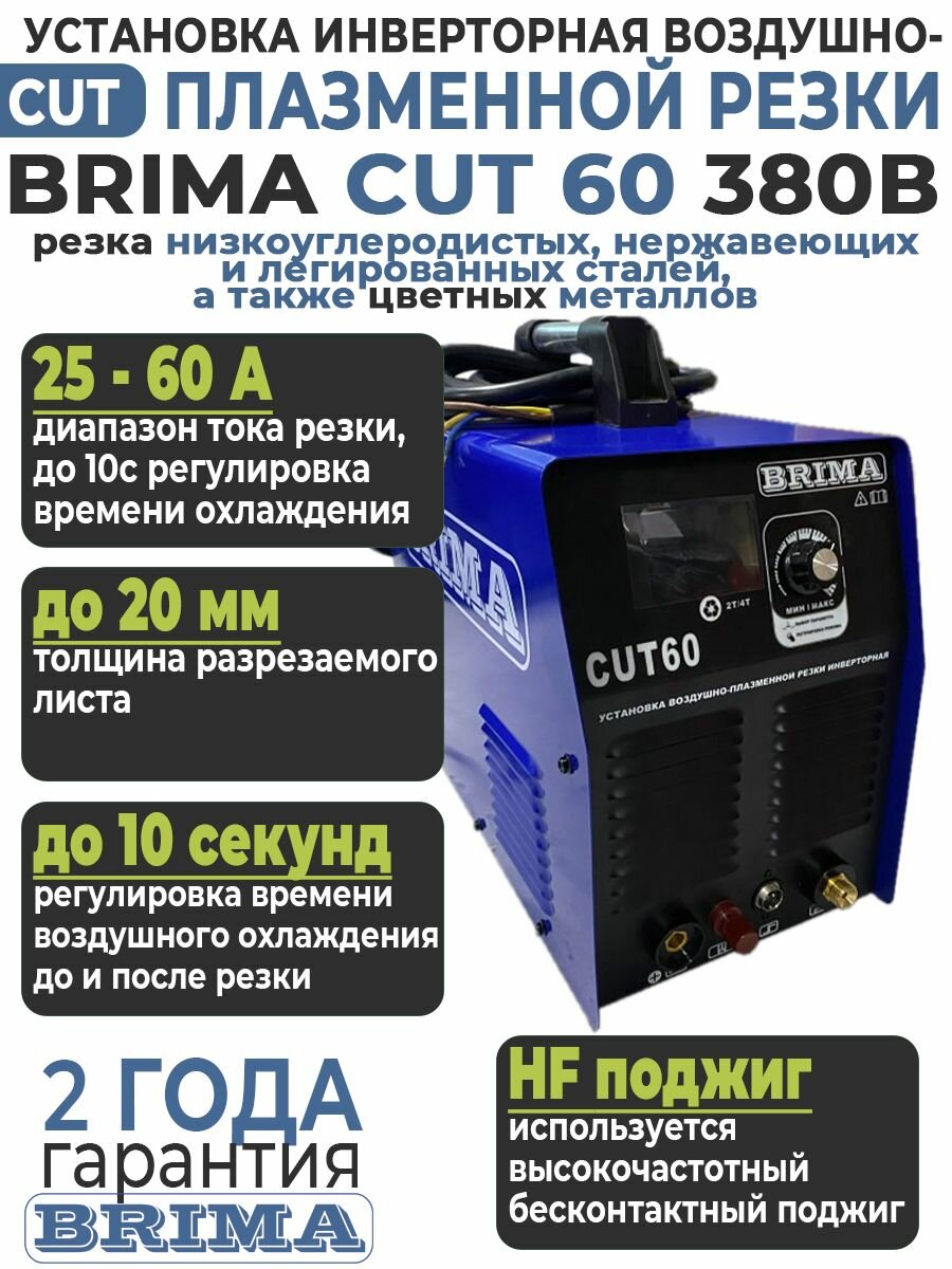 Установка воздушно-плазменной резки BRIMA CUT-60 (380В)