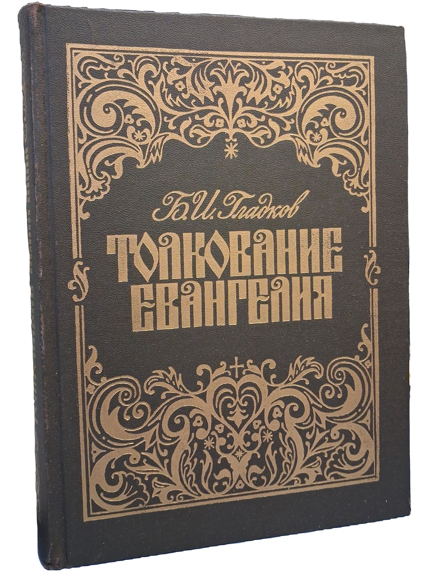 Толкование Евангелия. Гладков Борис Ильич. Столица. 1991. Твердый переплет. 720 стр