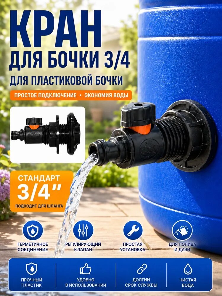 Кран для бочки пластиковой 3/4, соединитель для шланга с клапаном, штуцер для сбора воды и полива