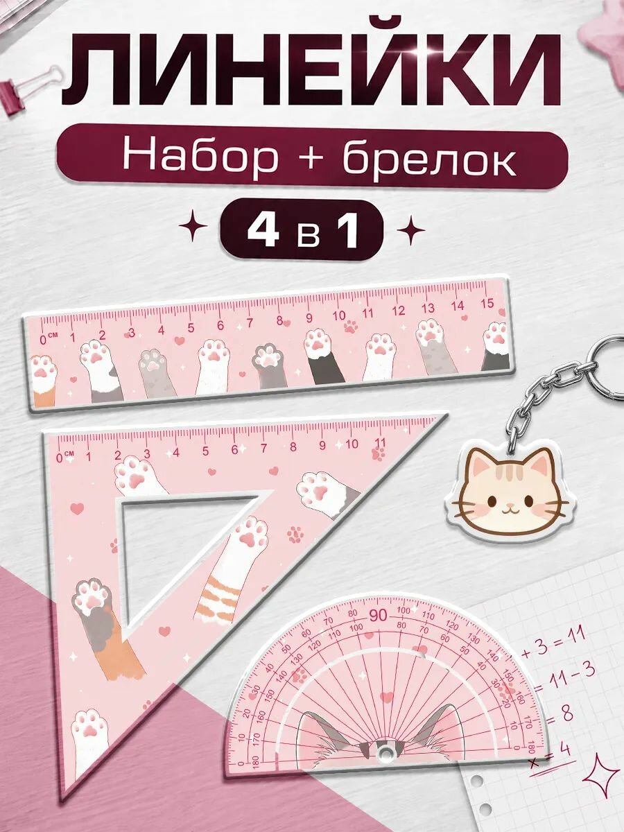 Канцелярия для школы набор линеек Котик