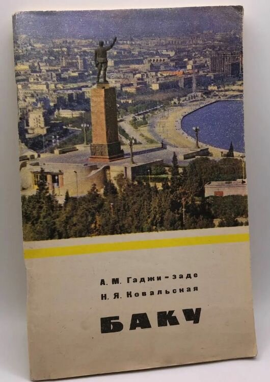 Баку. Экономико-географический очерк
