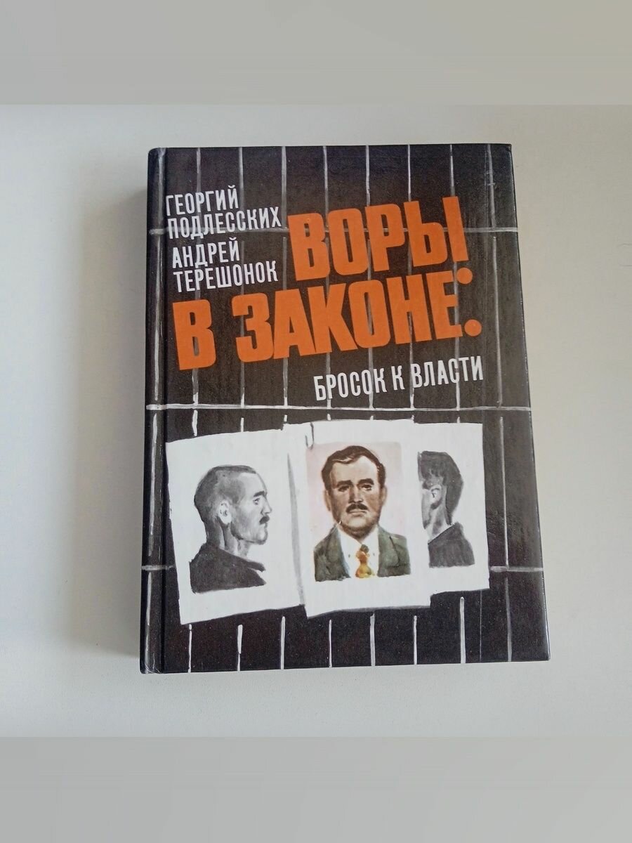 Воры в законе: бросок к власти