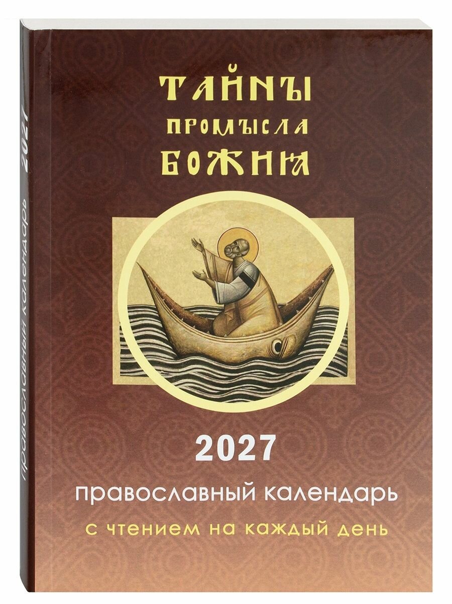 Православный календарь на 2027 год "Тайны промысла Божия" с чтением на каждый день