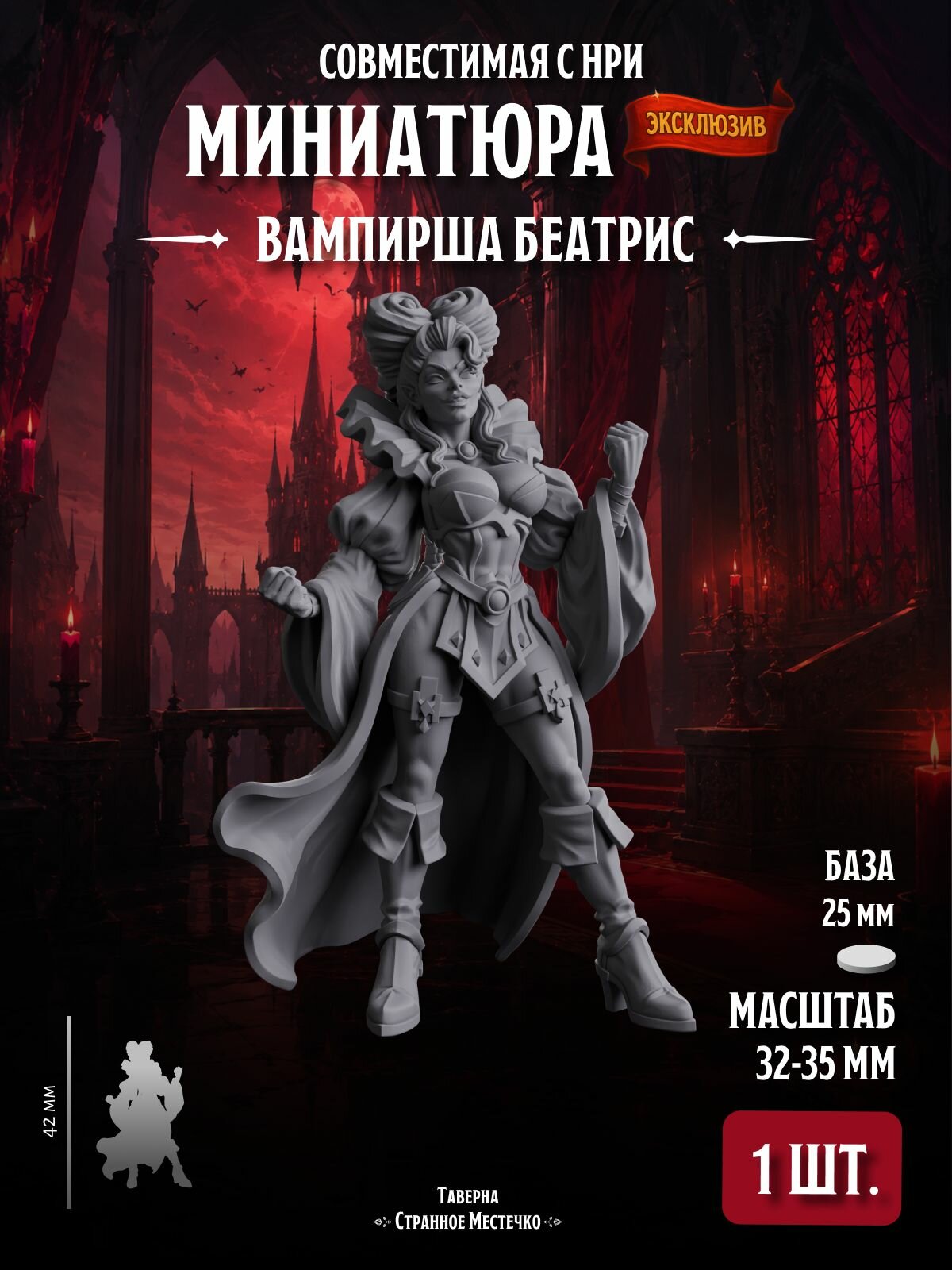Миниатюра "Вампирша Беатрис" Совместима с НРИ и ДнД, 1 шт