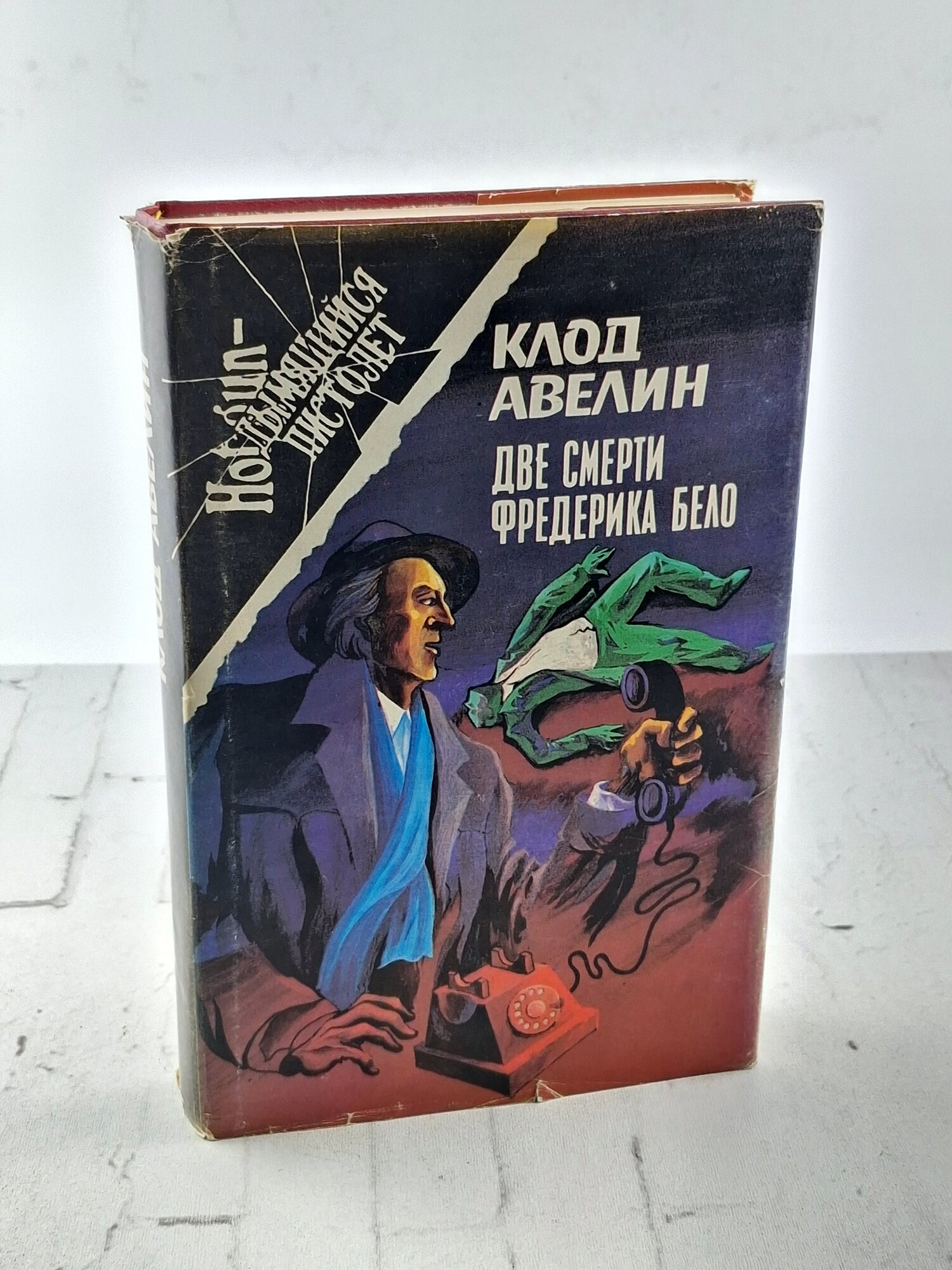 Две смерти Фредерика Бело | Мале Лео, Авелин Клод 1994