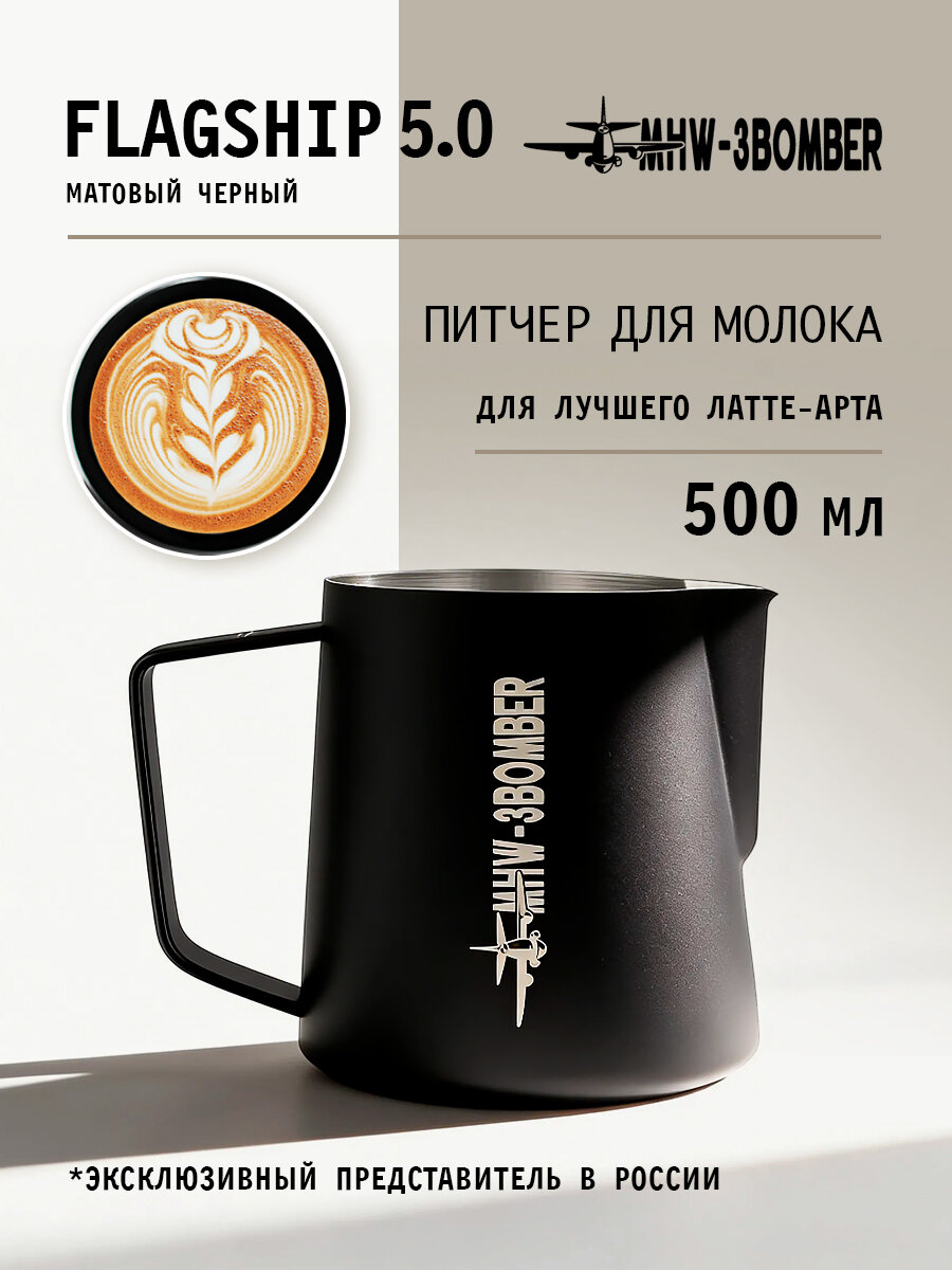 Питчер для капучино и латте 5.0 P5032B MHW-3BOMBER, молочник 500 мл