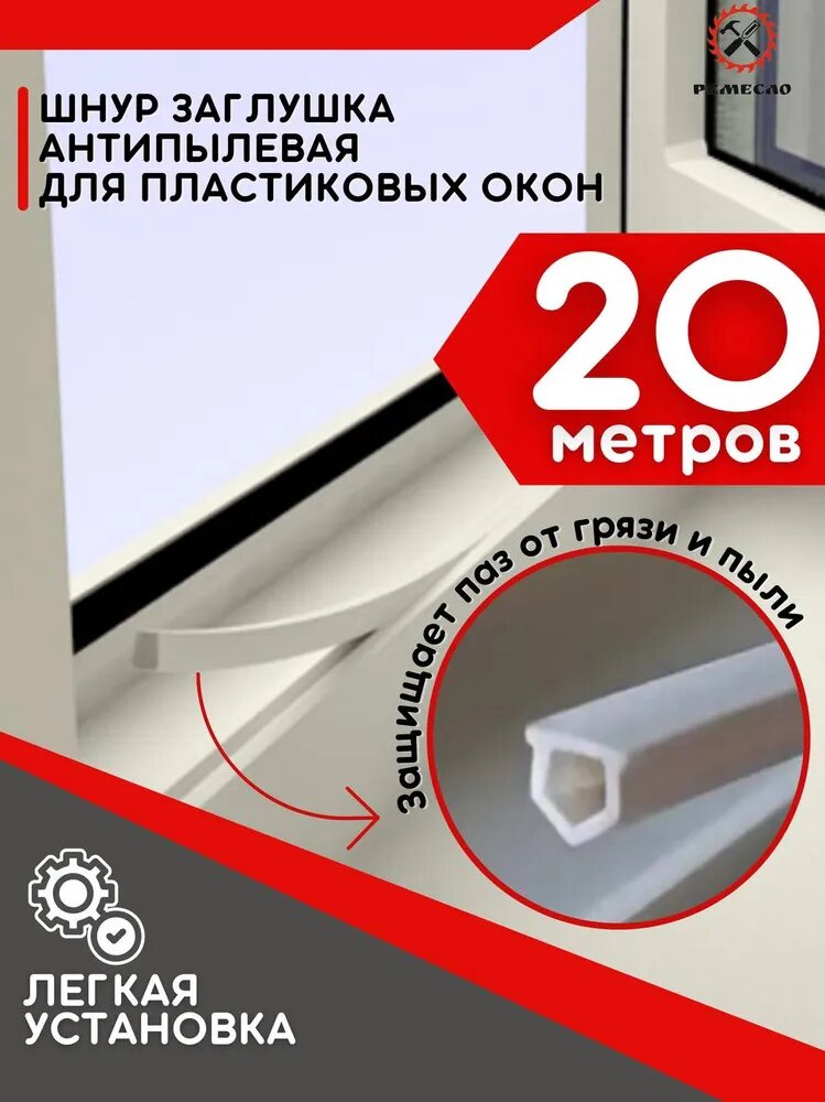 Уплотнитель антипылевый для окон ПВХ 20м 4R