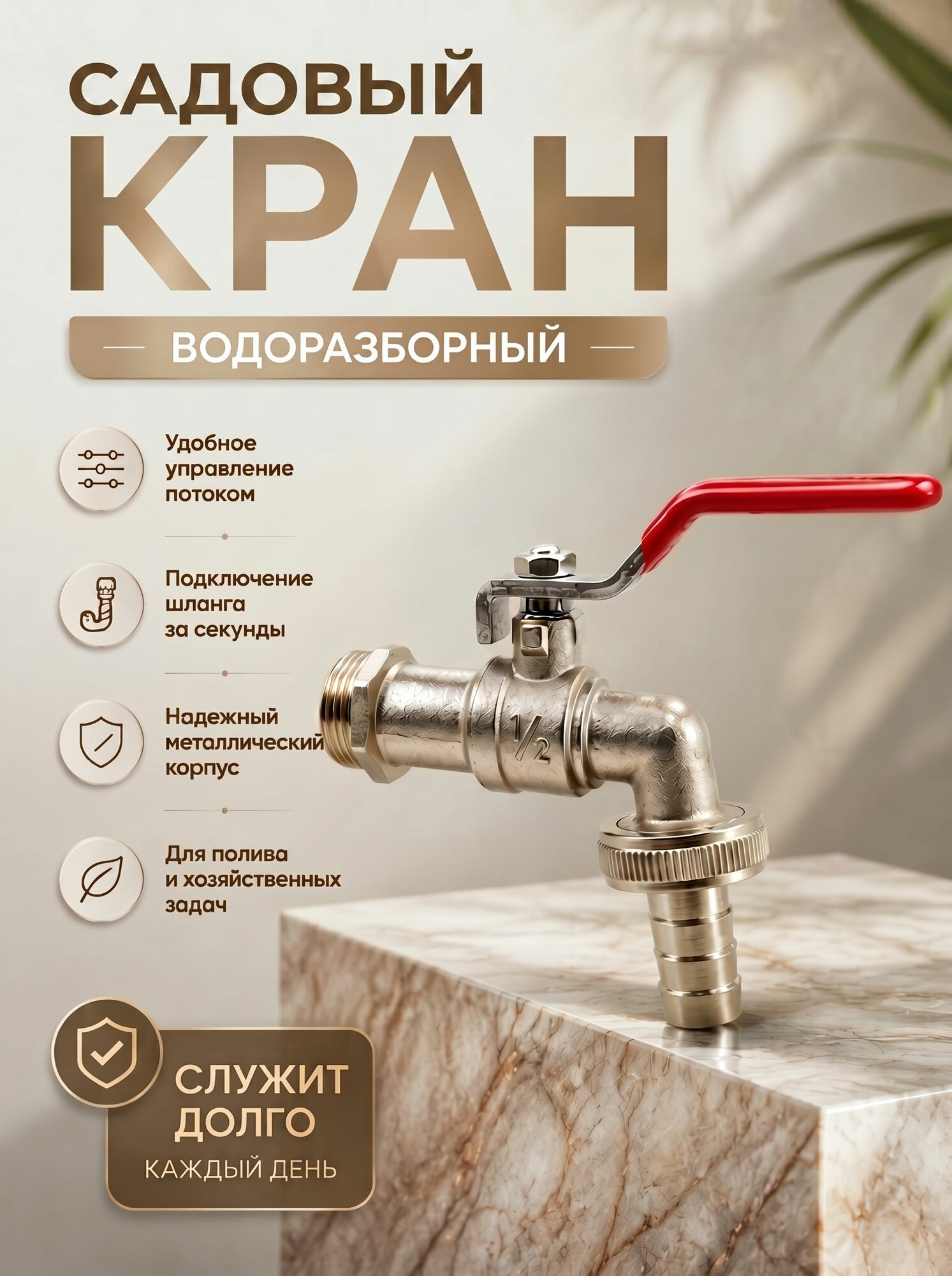 Кран шаровый универсальный, со штуцерами, для шланга