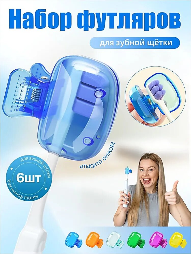 Держатель для зубных щеток, 6 шт