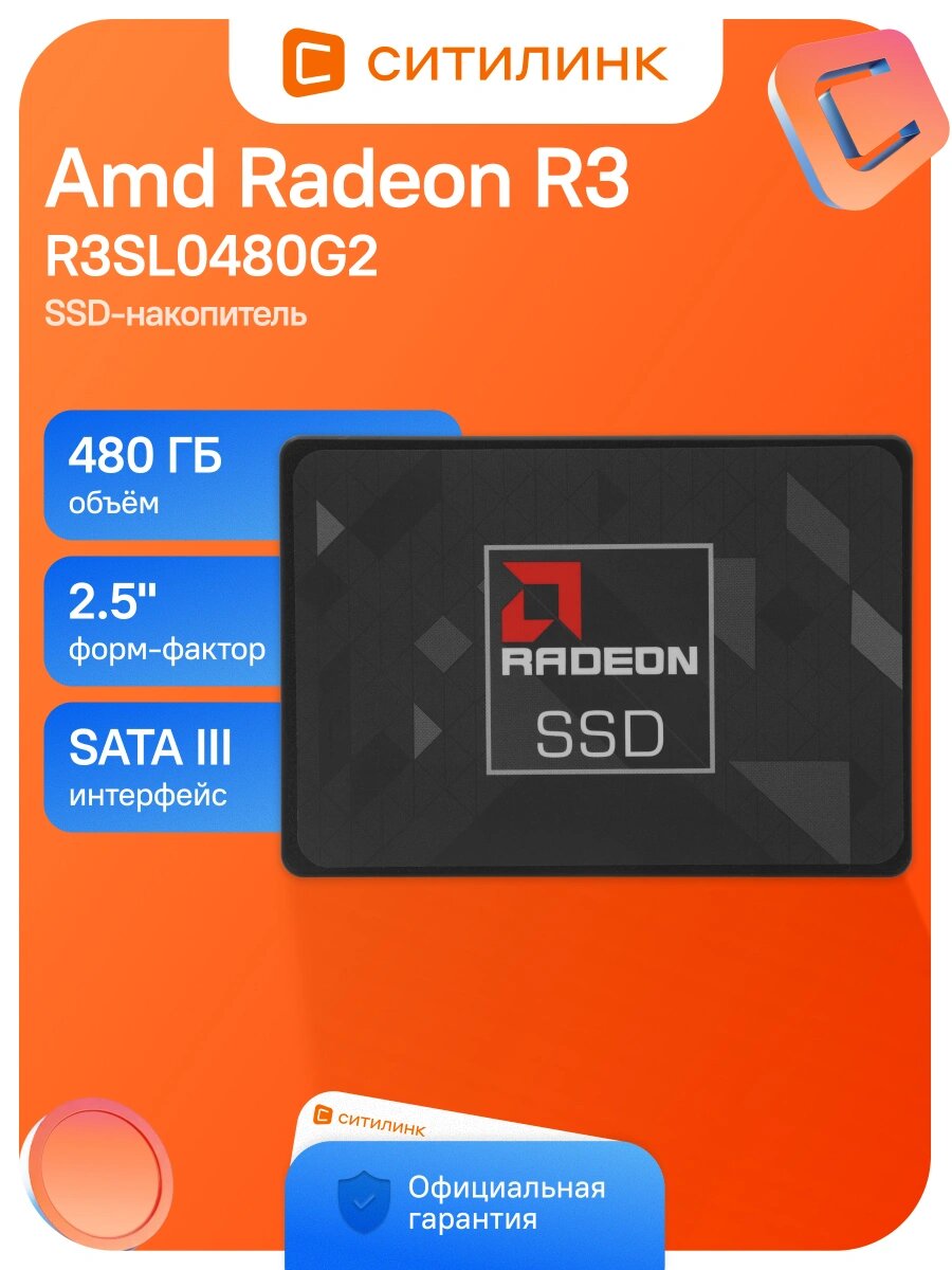 Накопитель SSD AMD Radeon R3 R3SL0480G2 480 ГБ, 2.5", SATA III, SATA 550 МБ/с