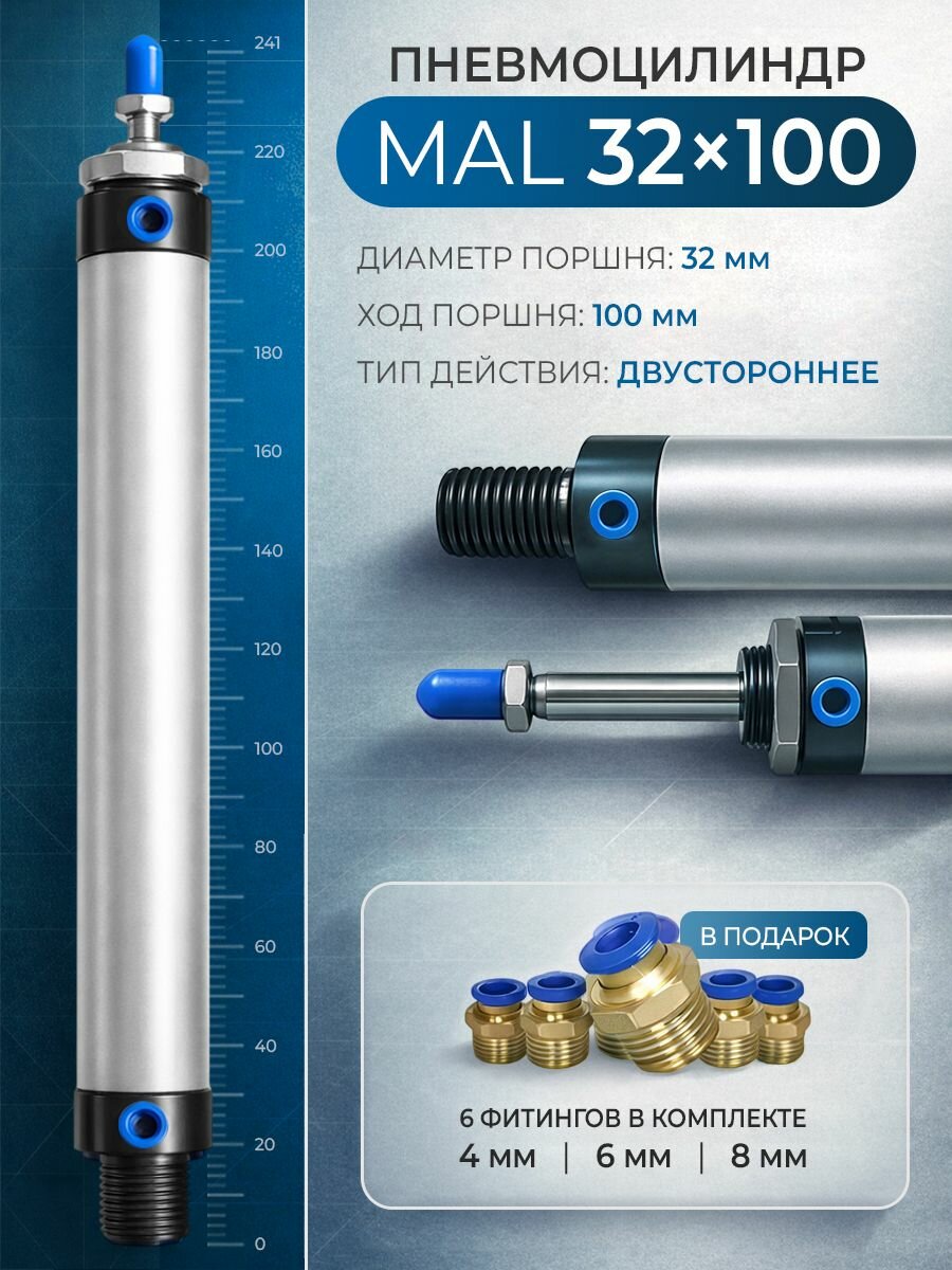 Пневмоцилиндр MAL 32х100 + 6шт. фитингов