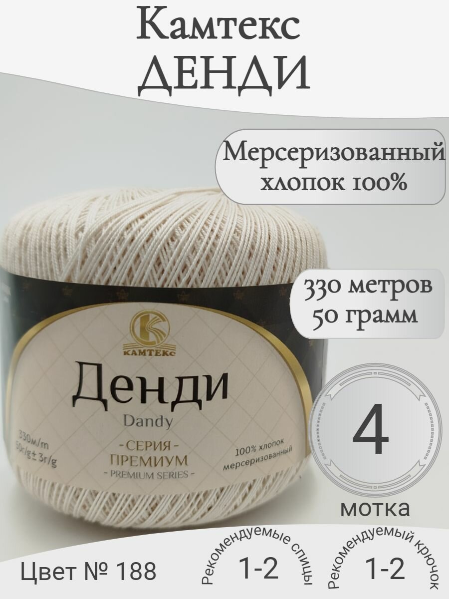Пряжа хлопковая Денди Камтекс 188 топленое молоко (4 мотка)