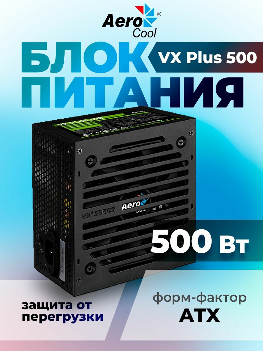 Блок питания 500W AeroCool VX Plus 500