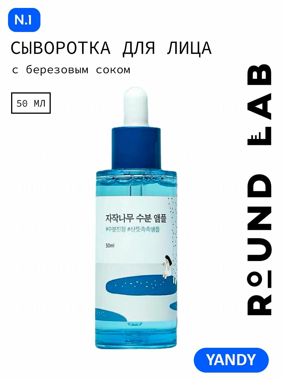 ROUND LAB Ампульная сыворотка с березовым соком и гиалуроновой кислотой 50мл, увлажнение, разглаживание морщин, осветление