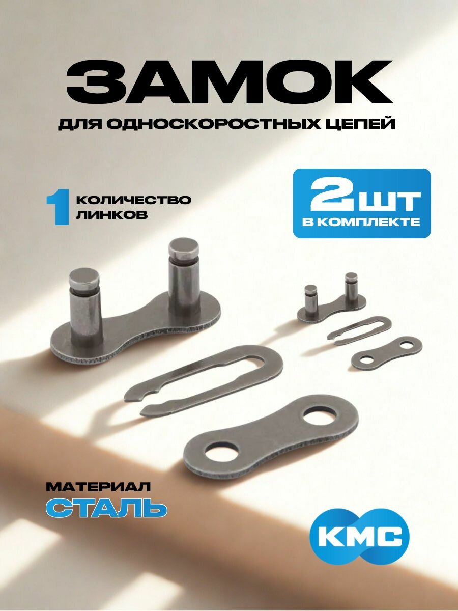 Замок KMC для односкоростных цепей ( 2 шт в комплекте )