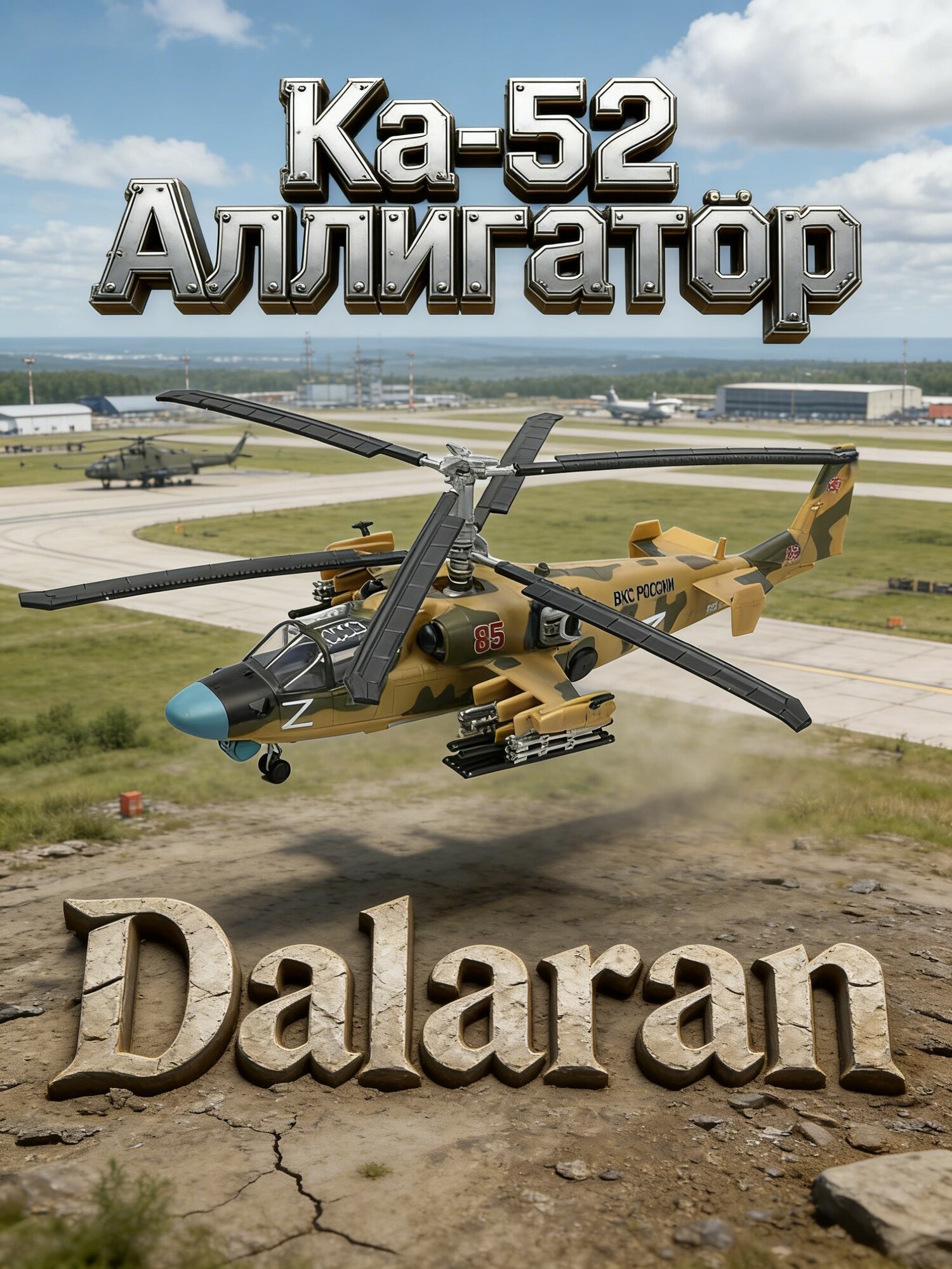 Ка-52 Аллигатор сборная модель ударного вертолёта 1/72 без клея и покраски, Россия, AH-64
