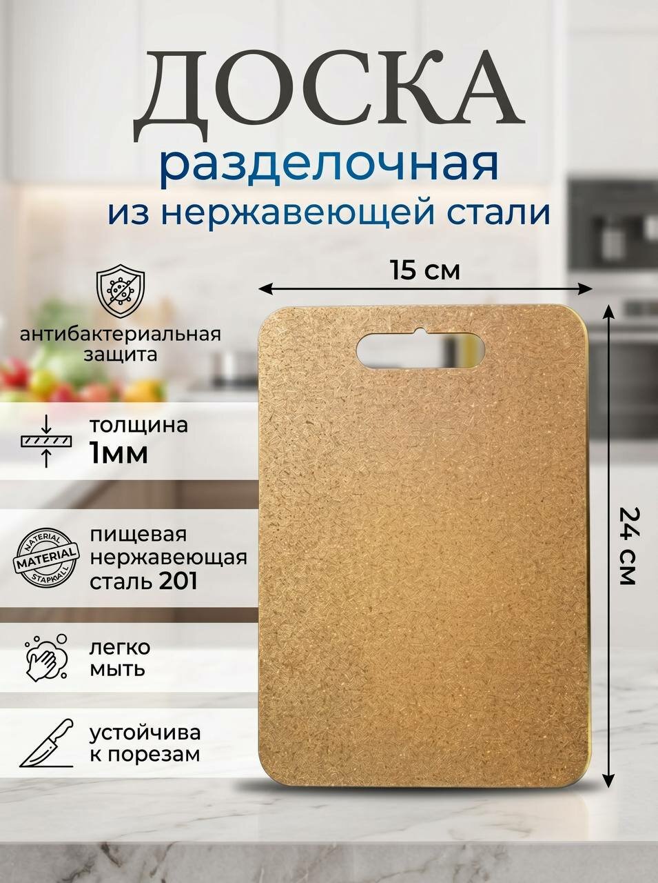 Доска разделочная из нержавеющей стали 24х15 см