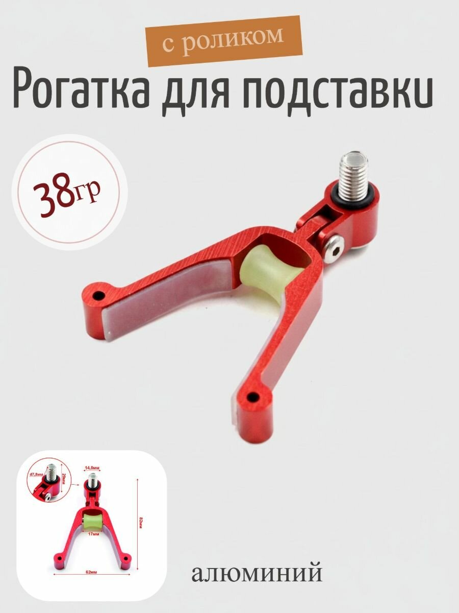 Рогатка для подставки с роликом, малая, алюминий, вес 38гр