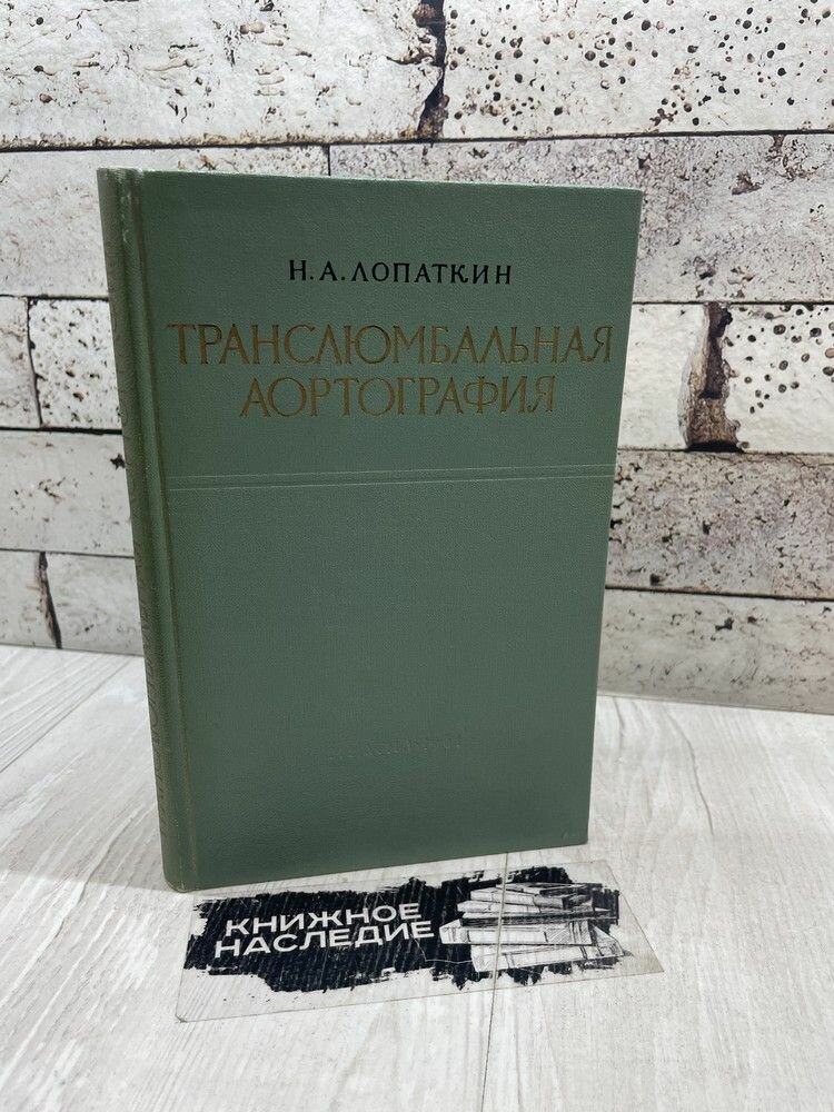 Лопаткин Н. Транслюмбальная аортография. МедГиз 1961