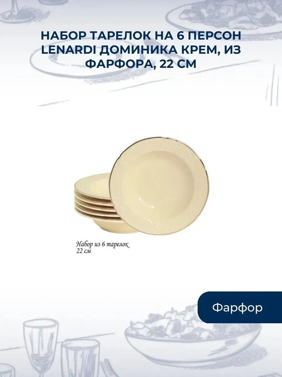 Набор тарелок на 6 персон Lenardi Доминика Крем, из фарфора,