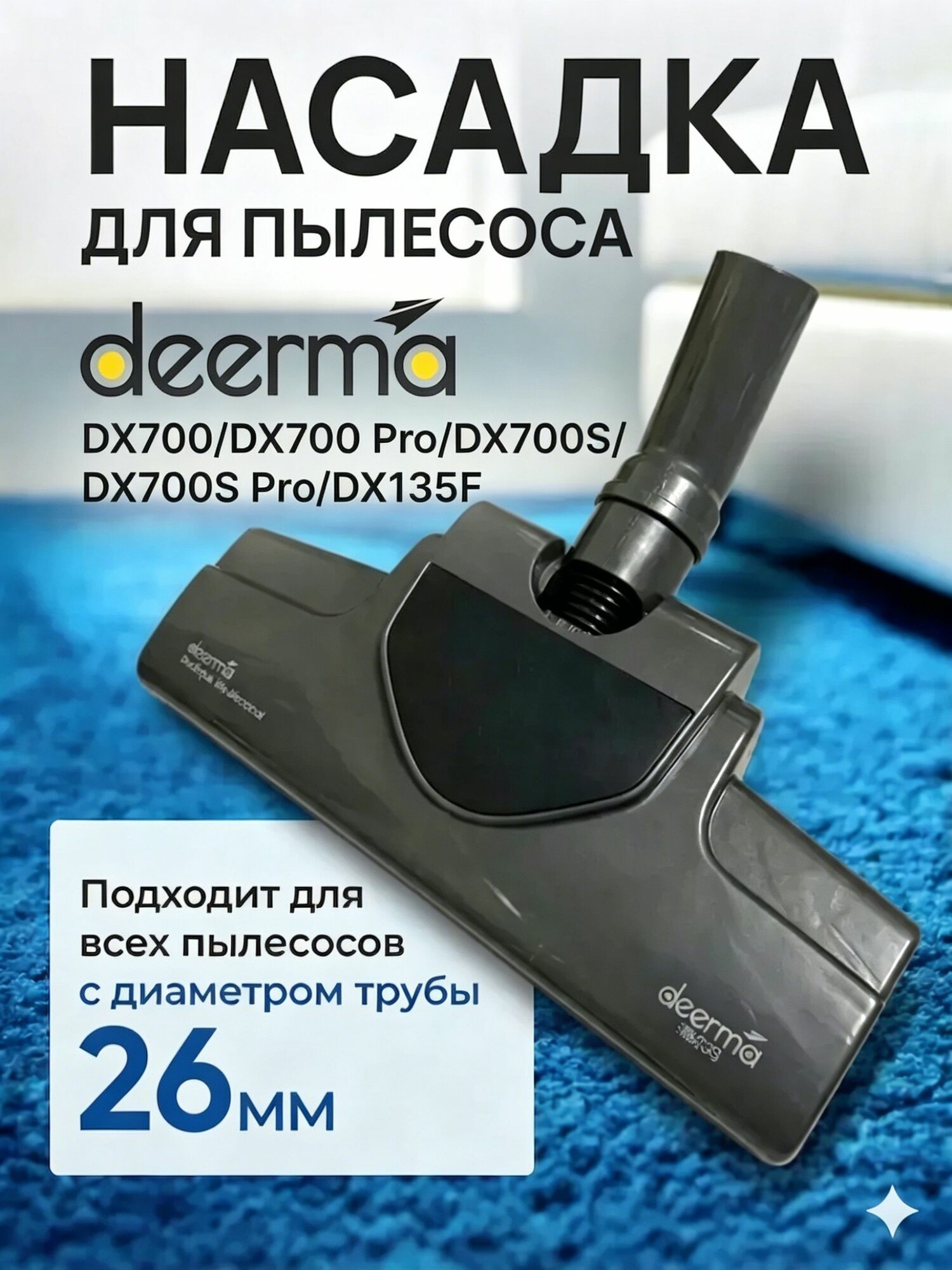 Насадка для щетки для пола, подходит для Deerma DX700/DX700Pro/DX700S/DX700SPro/DX135F