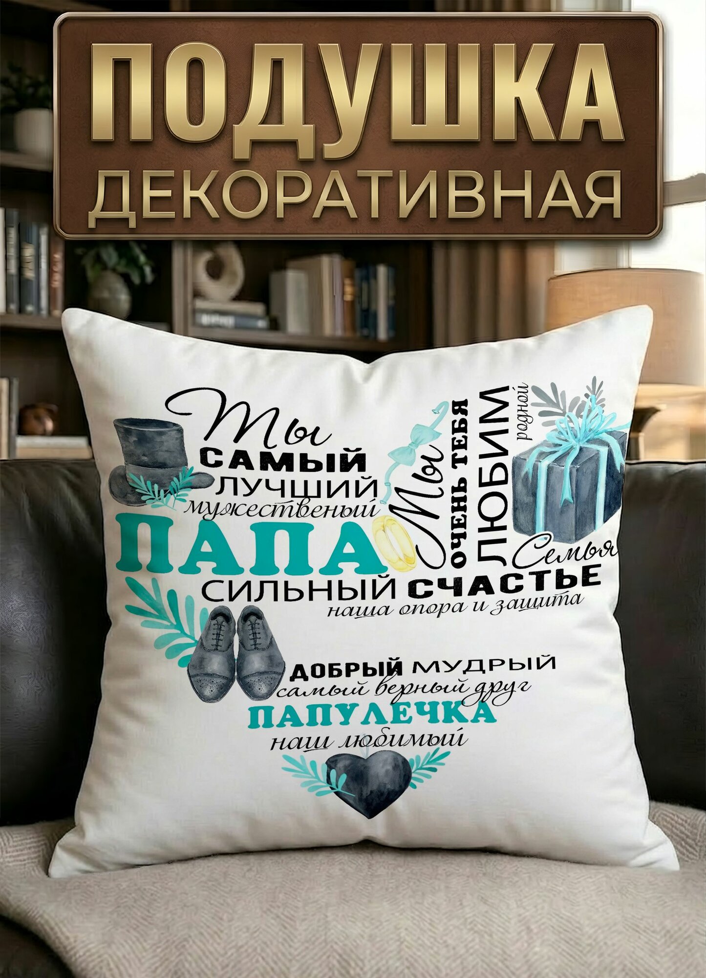 Подушка декоративная Папа ты самый лучший