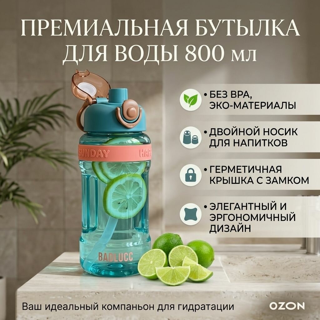 Спортивная бутылка, 800 мл