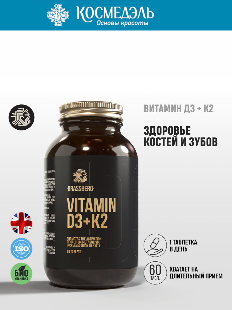 Grassberg Комплекс витаминов D3 2000 ME + K2 18 мкг, 60 таблеток