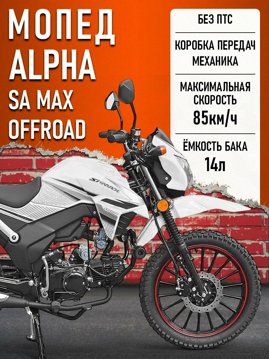 Мопед Alpha SA Max OFFROAD (Тюнинг) (багажник, зад, литые диски, обтекатель, LED фара) серебристо-белый