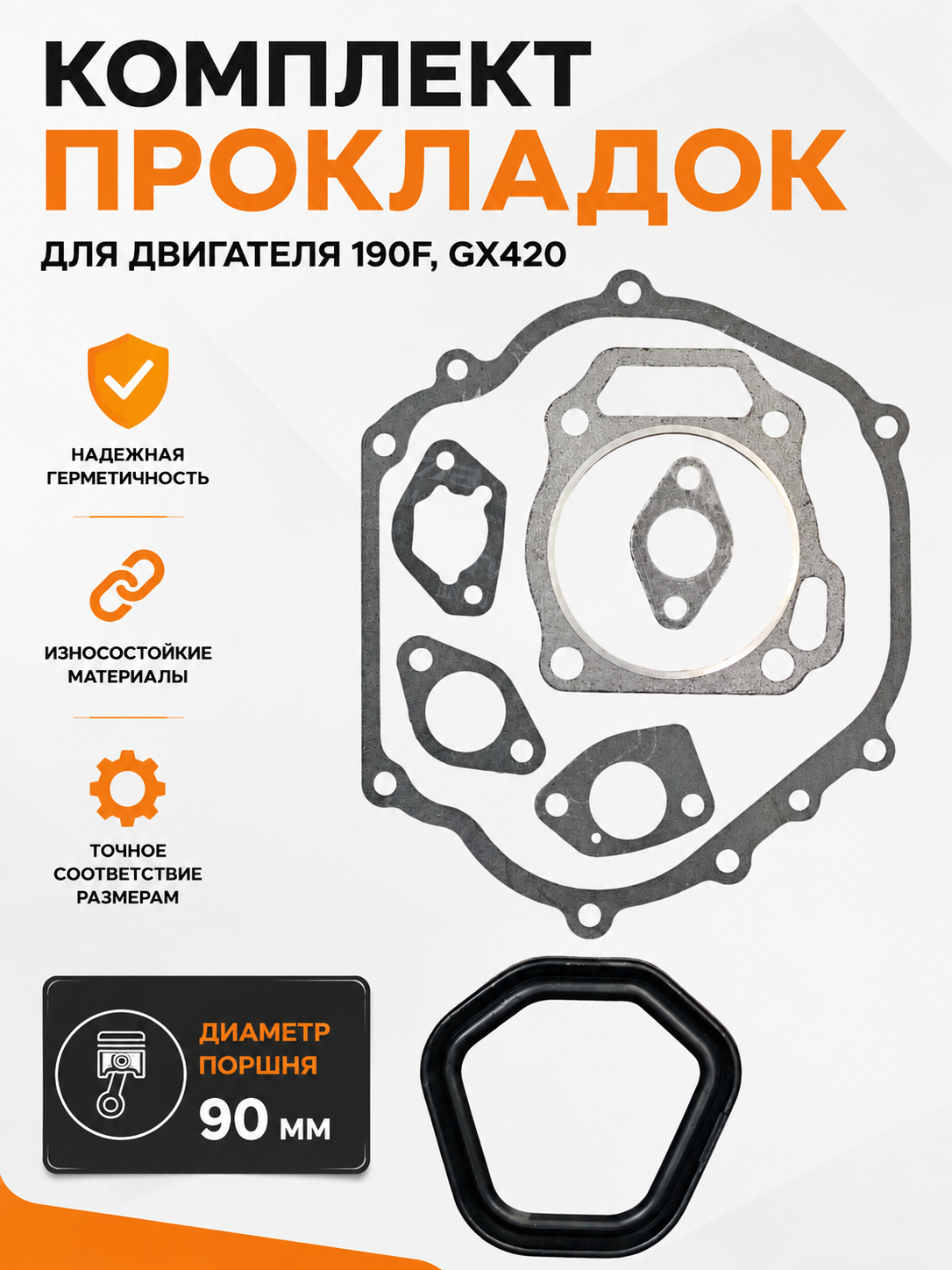 Комплект прокладок для двигателя 190F, GX420 (поршень 90 мм.)
