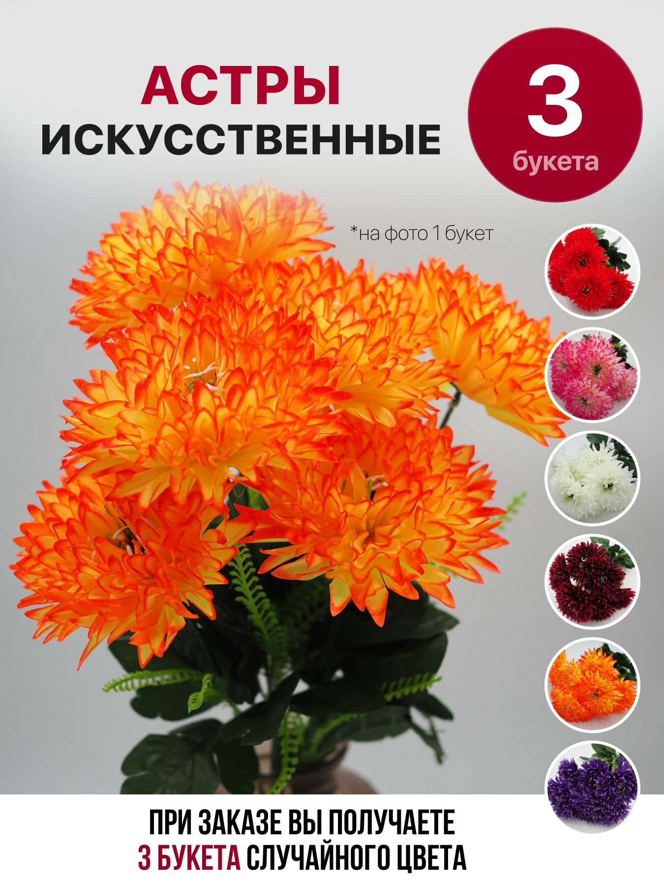 Астры CV20 (3 букета) 55 см / Искусственные цветы для декора, букет на кладбище, цвeт cлучайный
