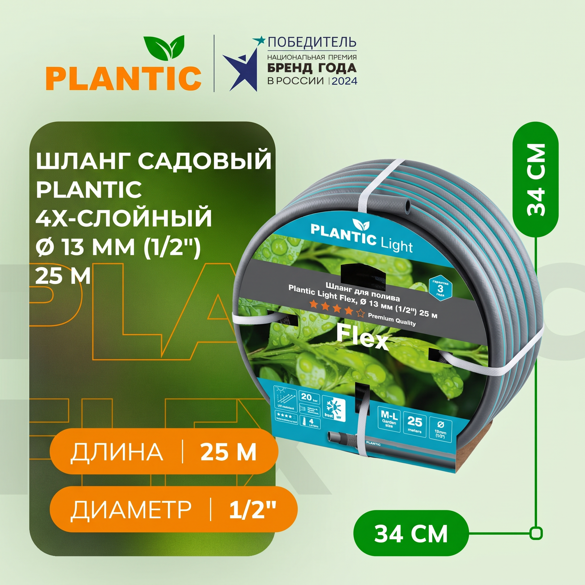 Шланг садовый Plantic, 4х-слойный, Ø 13 мм (1/2") 25 м, 19000-01, термопластичный, армированный