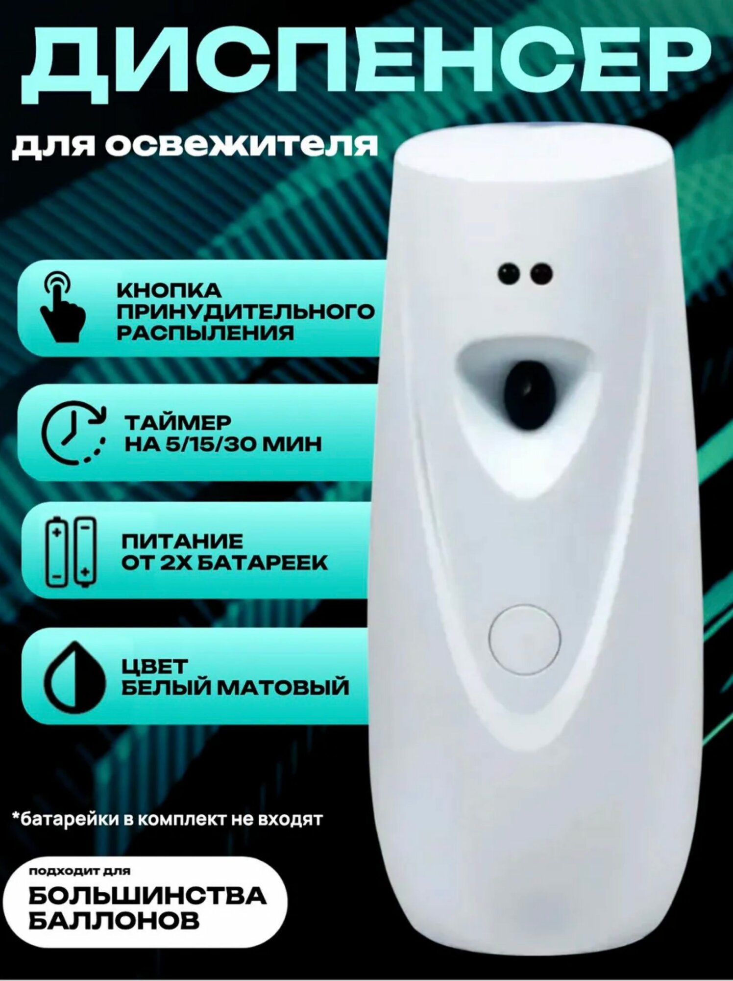 Автоматический диспенсер для освежителя воздуха
