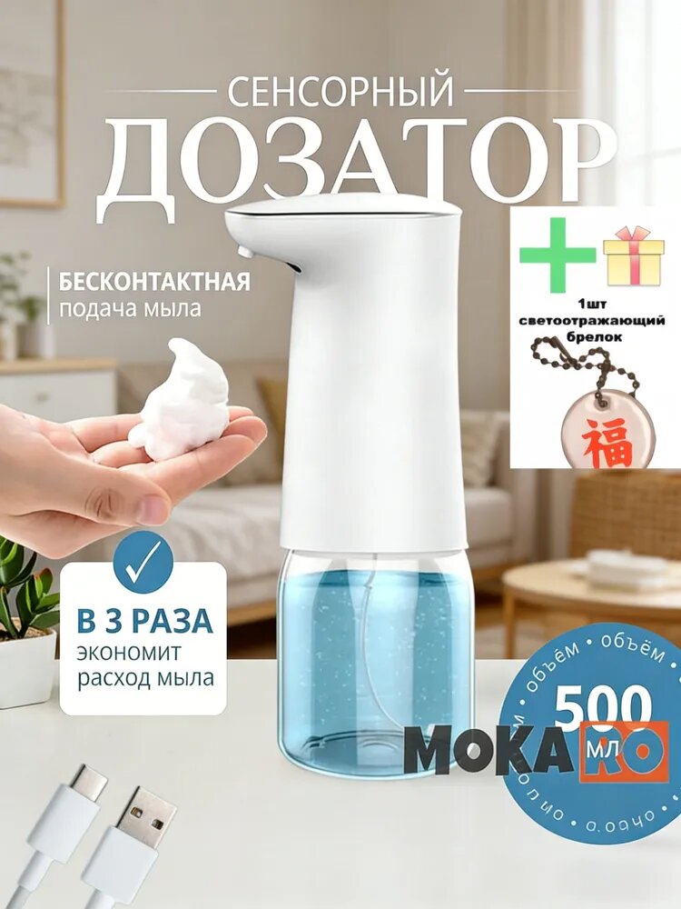 Дозатор для жидкого мыла сенсорный 500 мл, 1 шт