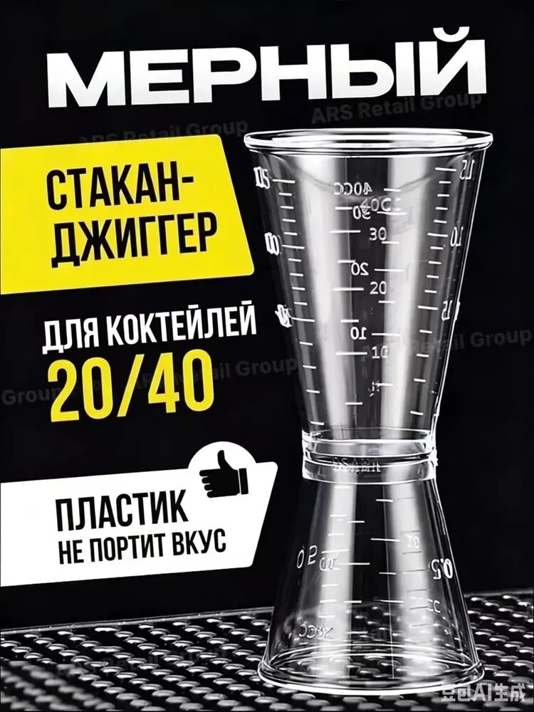 Джиггер 20 мл мл.