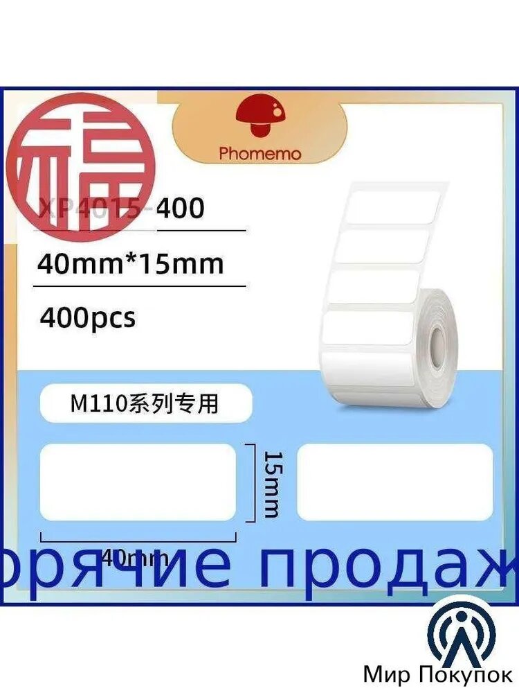 Этикетка для печати 1.5 x 4 см, 400 шт.