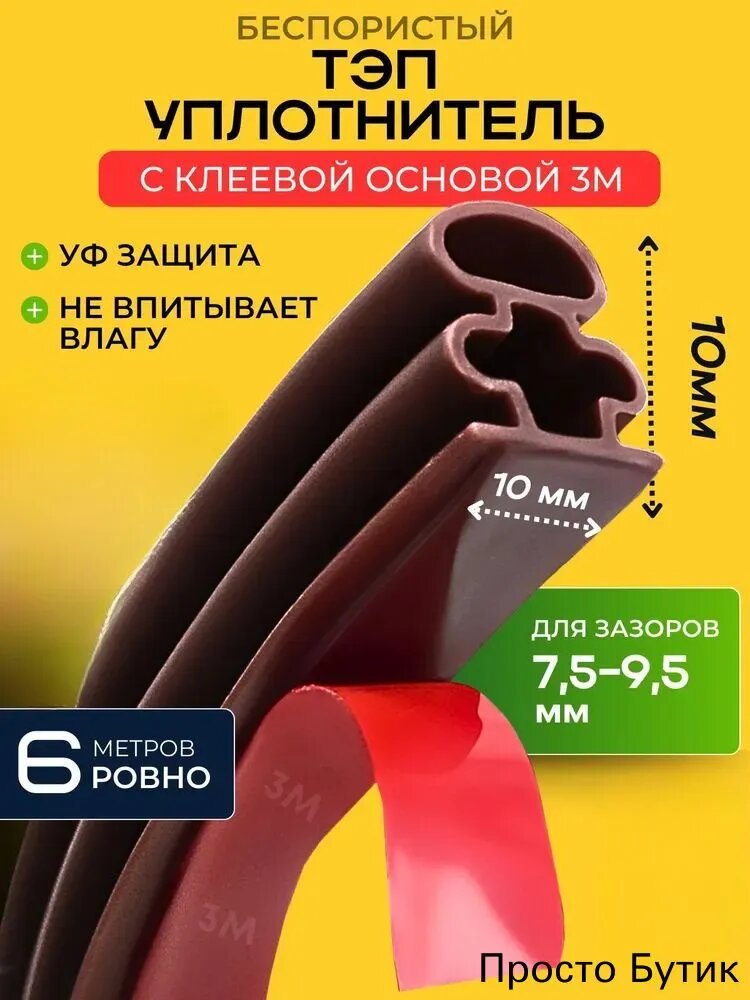 Самоклеющийся уплотнитель для двери 10мм