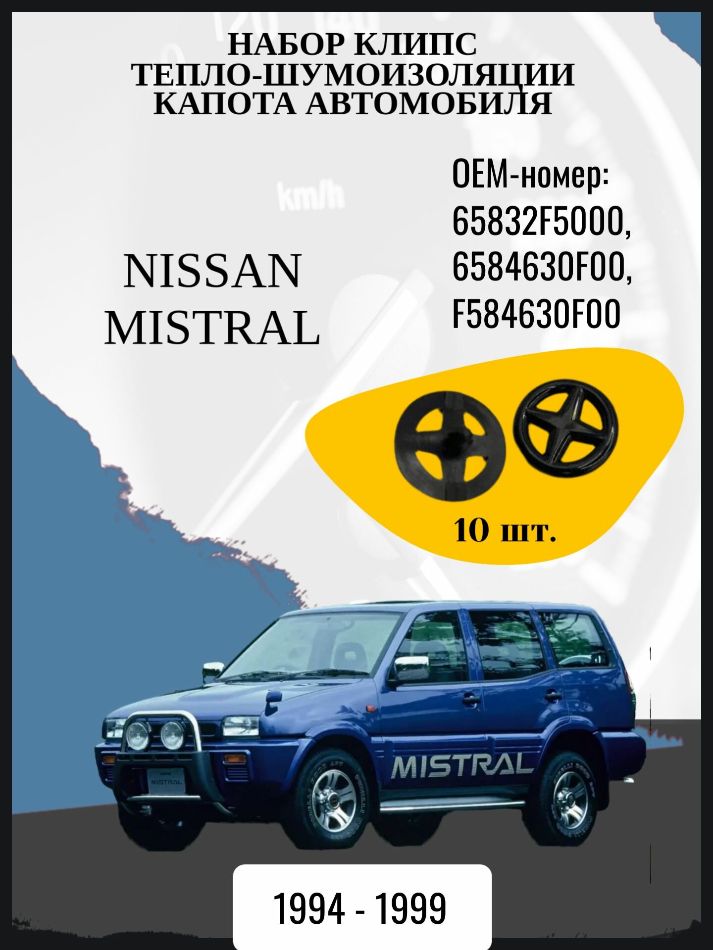 Набор клипс тепло-шумоизоляции капота Nissan Mistral джипsuv, 1 поколение, 1 поколение рестайлинг R20 Год выпуска: 1994 - 1999 ОЕМ-номер: 65832F5000, 6584630F00, F584630F00