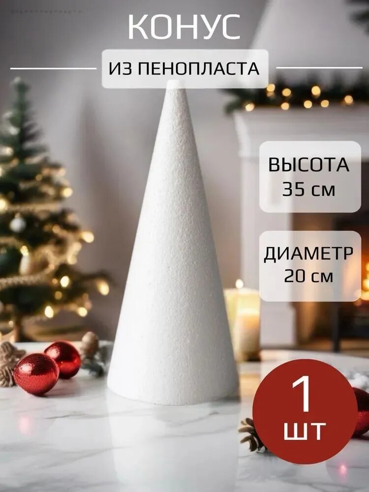 Конус из пенопласта. Высота 35 см, диаметр 20 см. 1 шт.