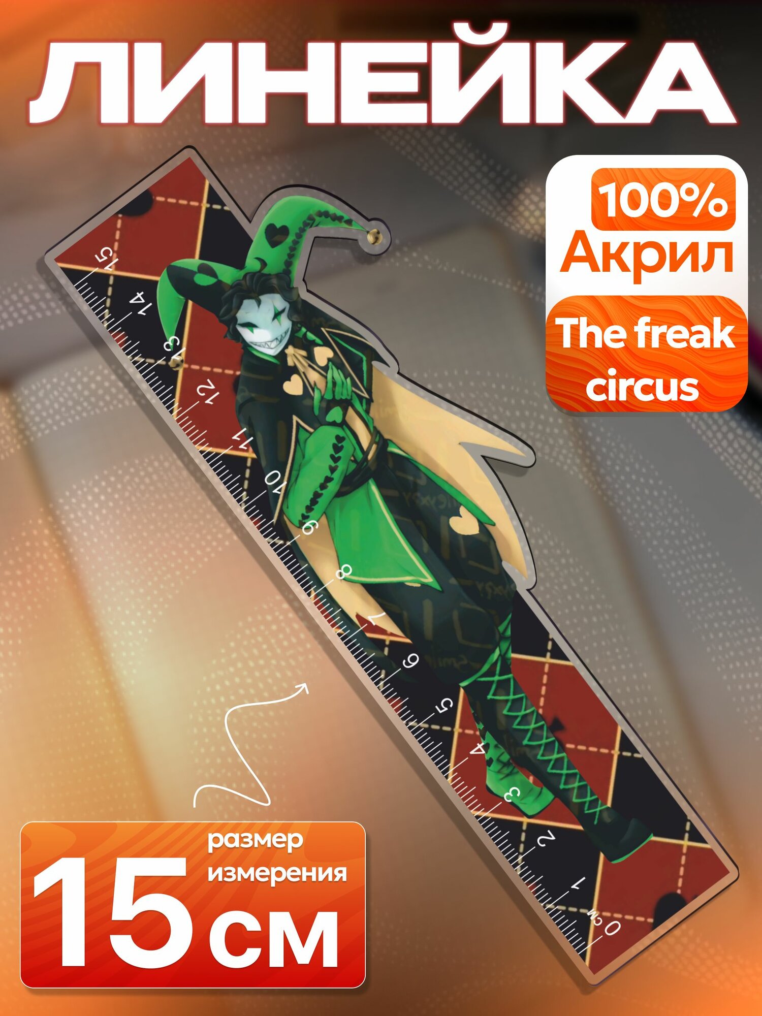 Линейка 15 см фигурная The freak circus Арлекино
