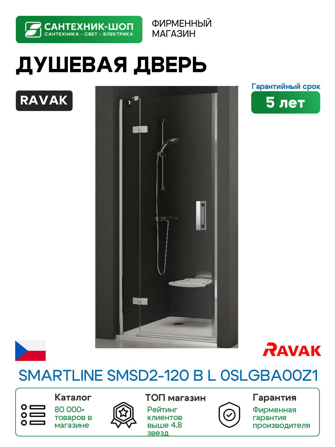 Душевая дверь Ravak Smartline SMSD2-120 В L 0SLGBA00Z1 профиль Хром стекло Transparent