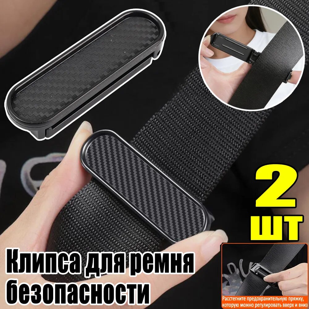 Клипса для ремня безопасности, черный, 2шт