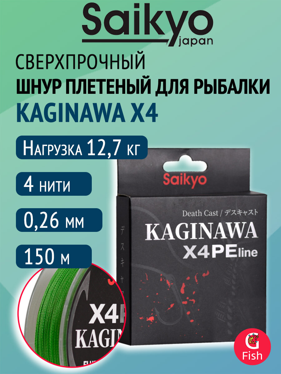 Плетеный шнур Saikyo KAGINAWA X4PE 150 м, зеленый fluo #2.5 (0,26 мм), 12,7 кг