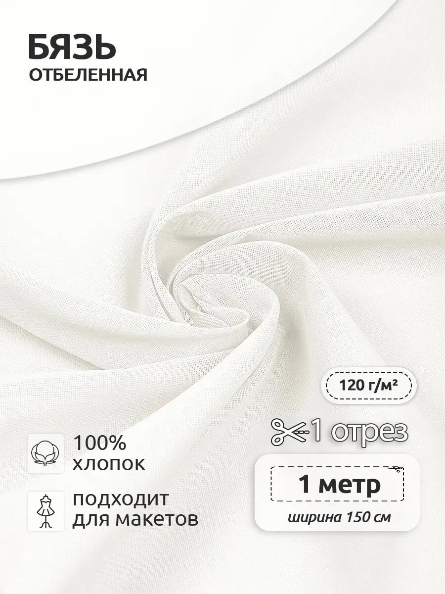 Бязь ткань для шитья хлопок 1м