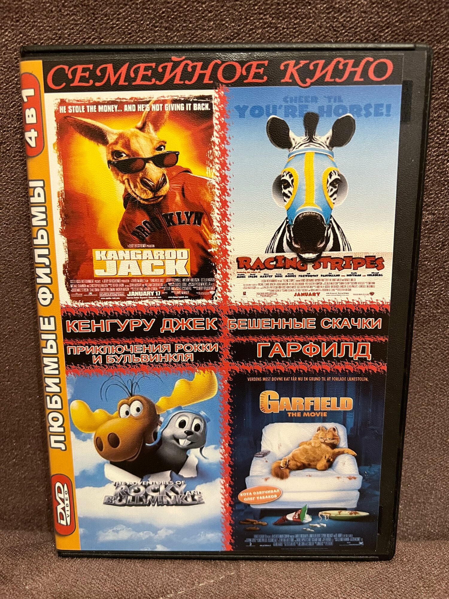DVD сборник из 4-х фильмов, семейное кино, Гарфилд, Кенгуру Джек, Бешеные скачки, Приключение Рокки и Бульвинкля