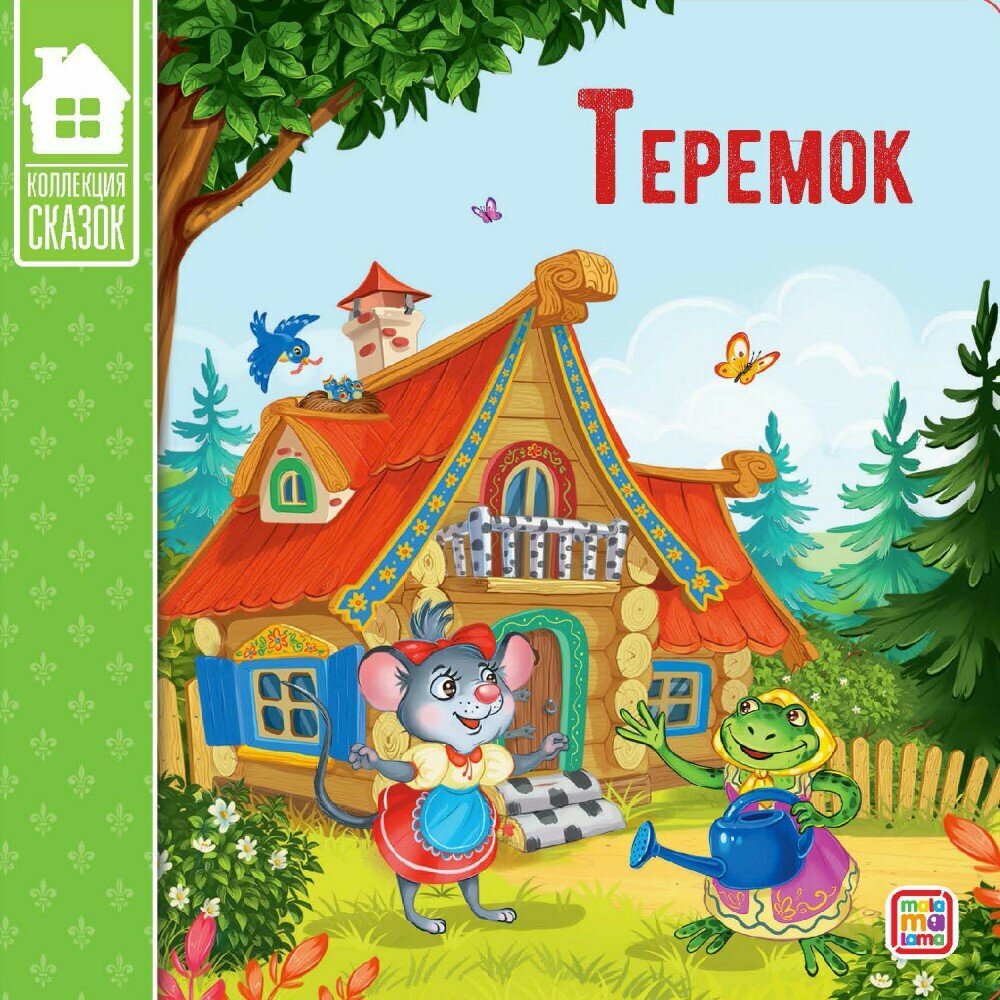 Коллекция сказок. Теремок. 2-е