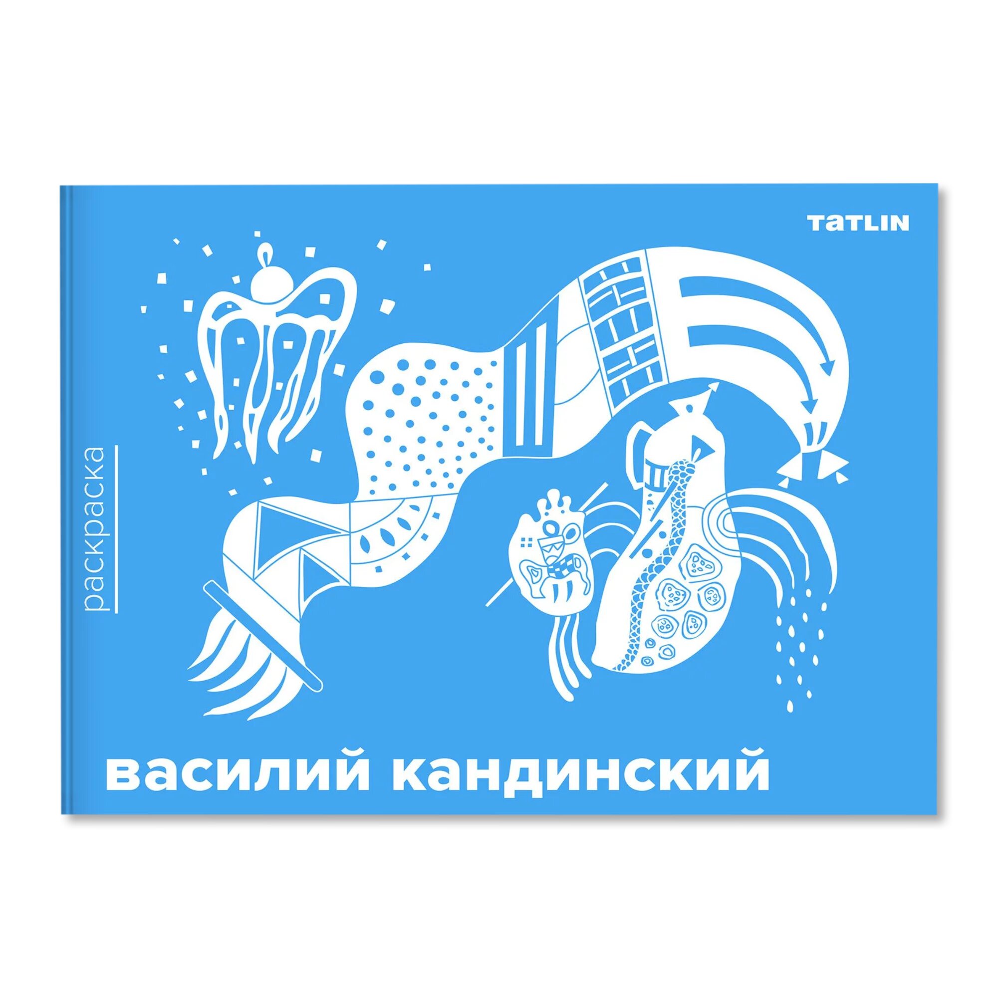 Раскраска "Я - Кандинский" — фото 1