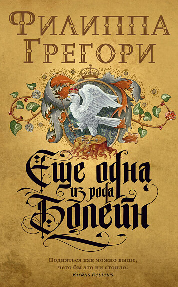 Еще одна из рода Болейн (мягк/обл. )