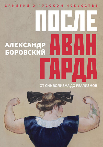 Боровский А. После авангарда. От символизма до реализма